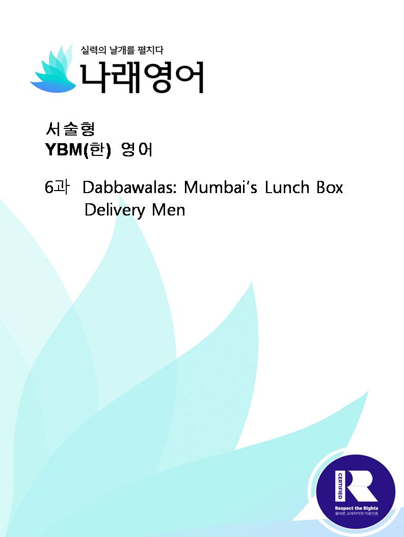 서술형 직전대비 YBM(한) 영어 6과 - 쏠북